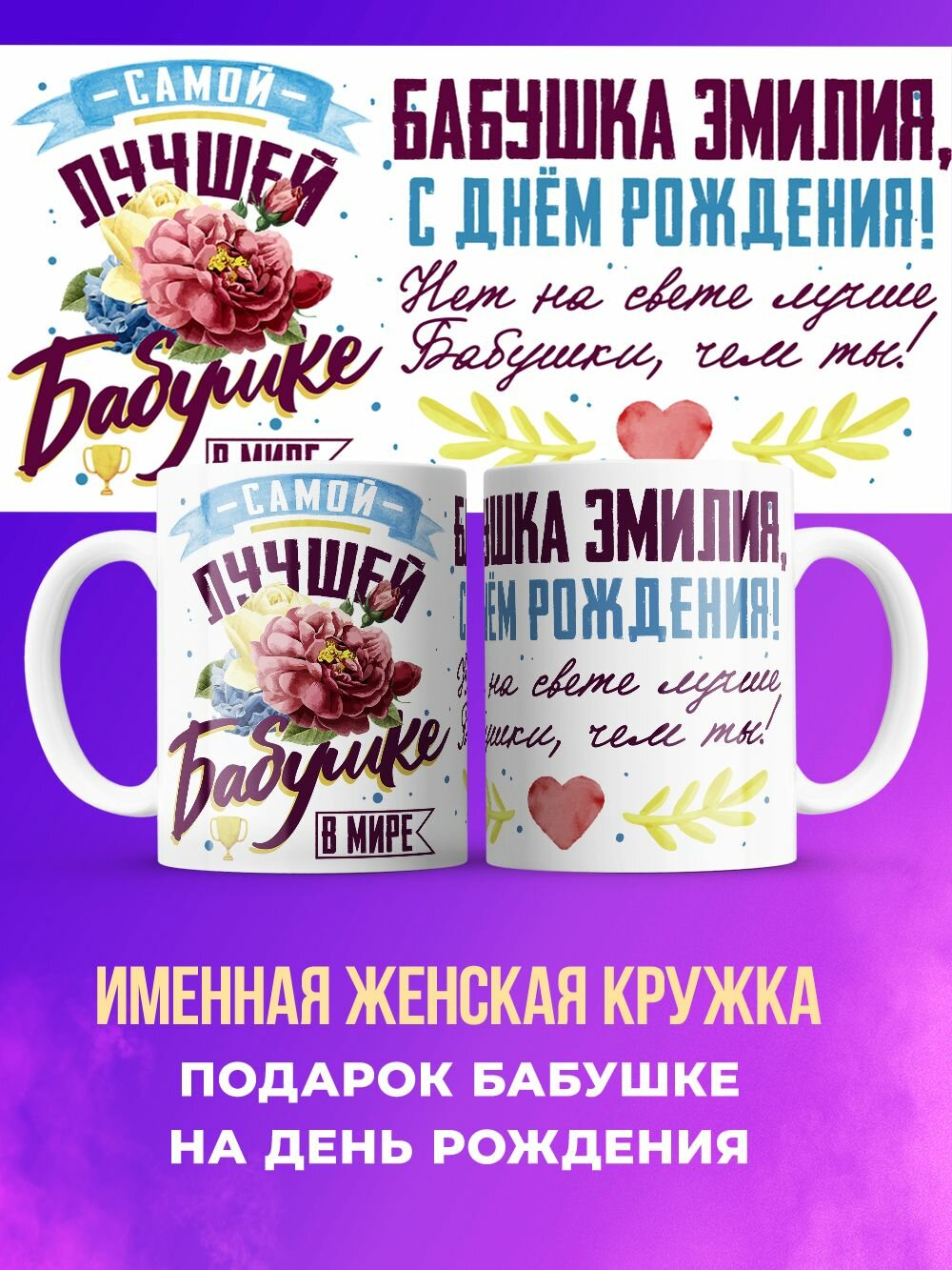 Кружка именная бабушке на день рождения Эмилия