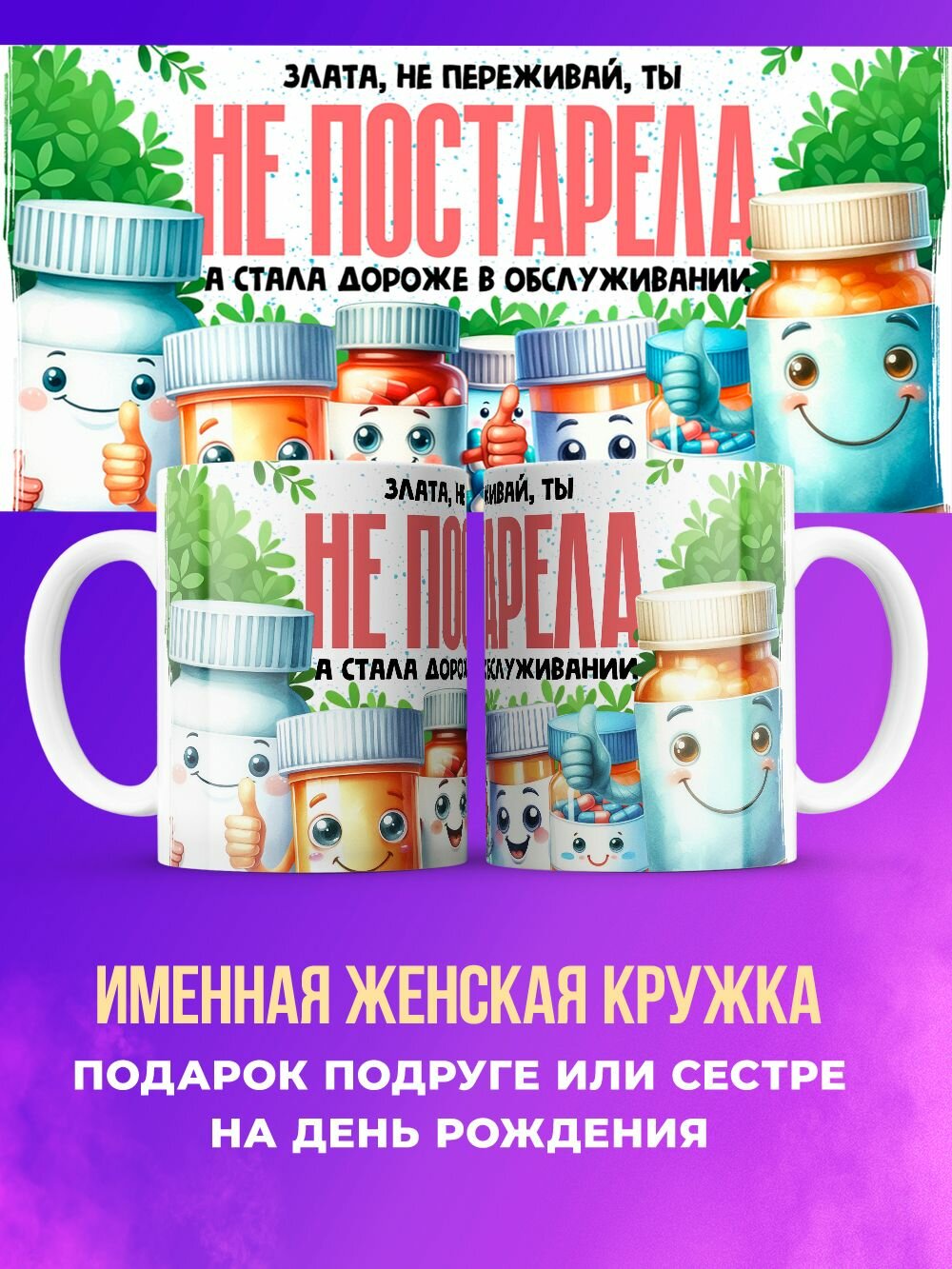 Прикольная женская именная кружка не постарела Злата