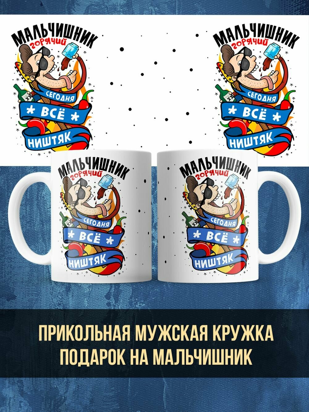 Кружка парню на мальчишник "Сегодня все ништяк"