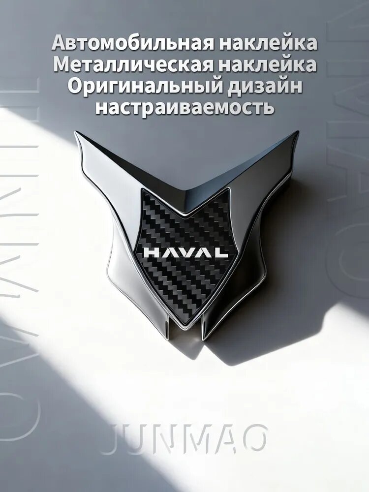 HAVAL Оригинальный дизайн Металлическая наклейка на автомобиль настраиваемость