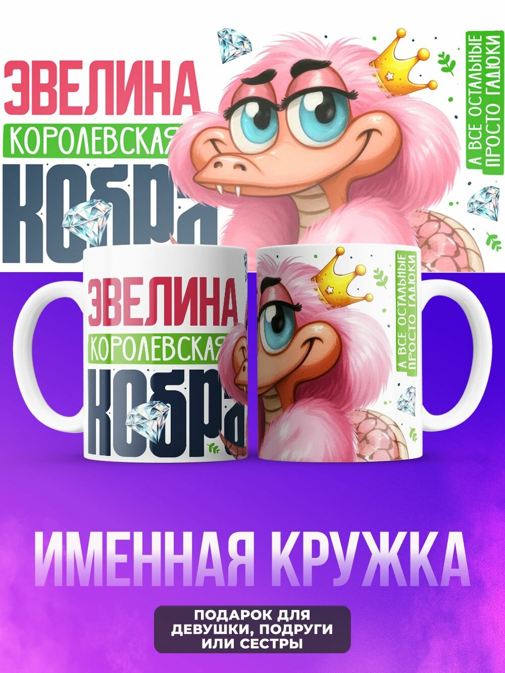 Прикольная женская именная кружка кобра Эвелина