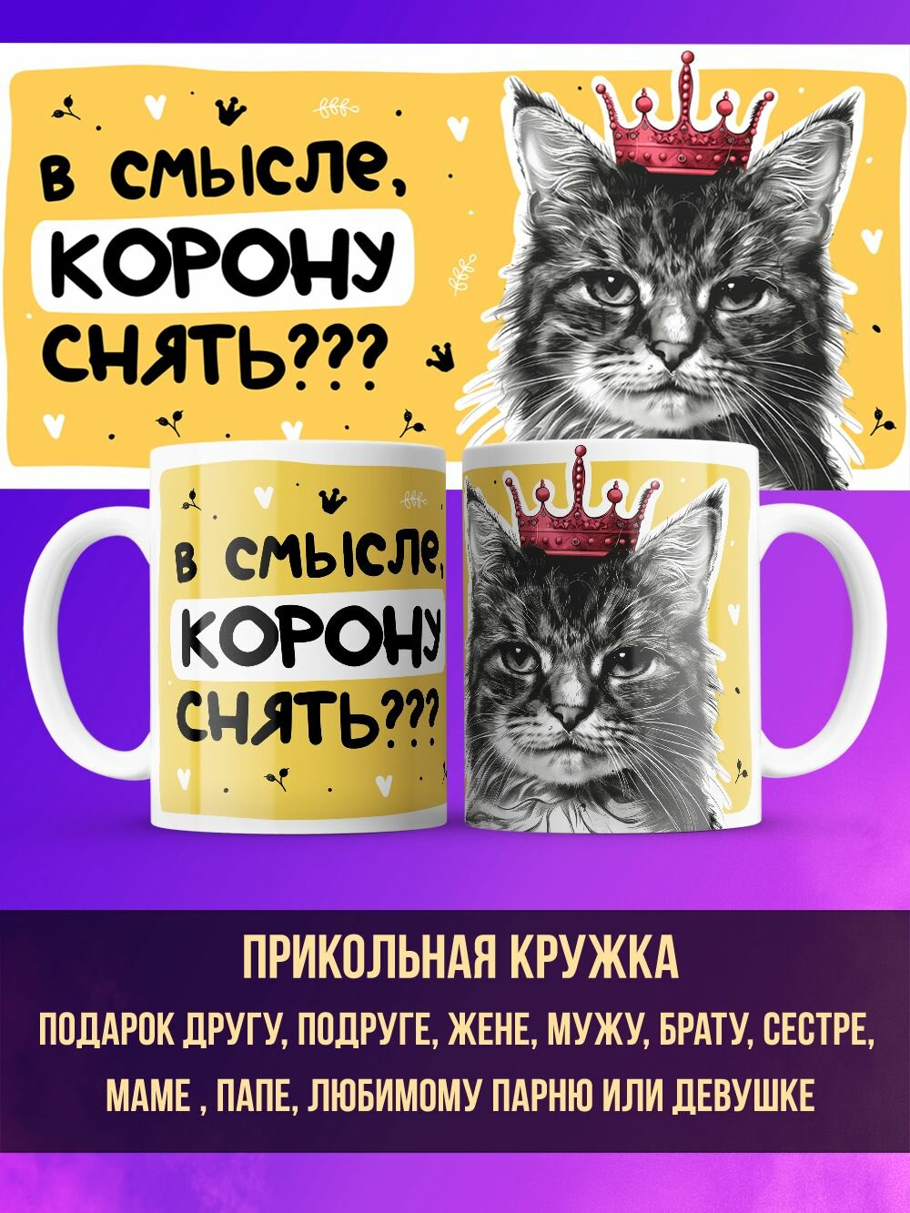 Кружка с приколом подарок "В смысле корону снять"