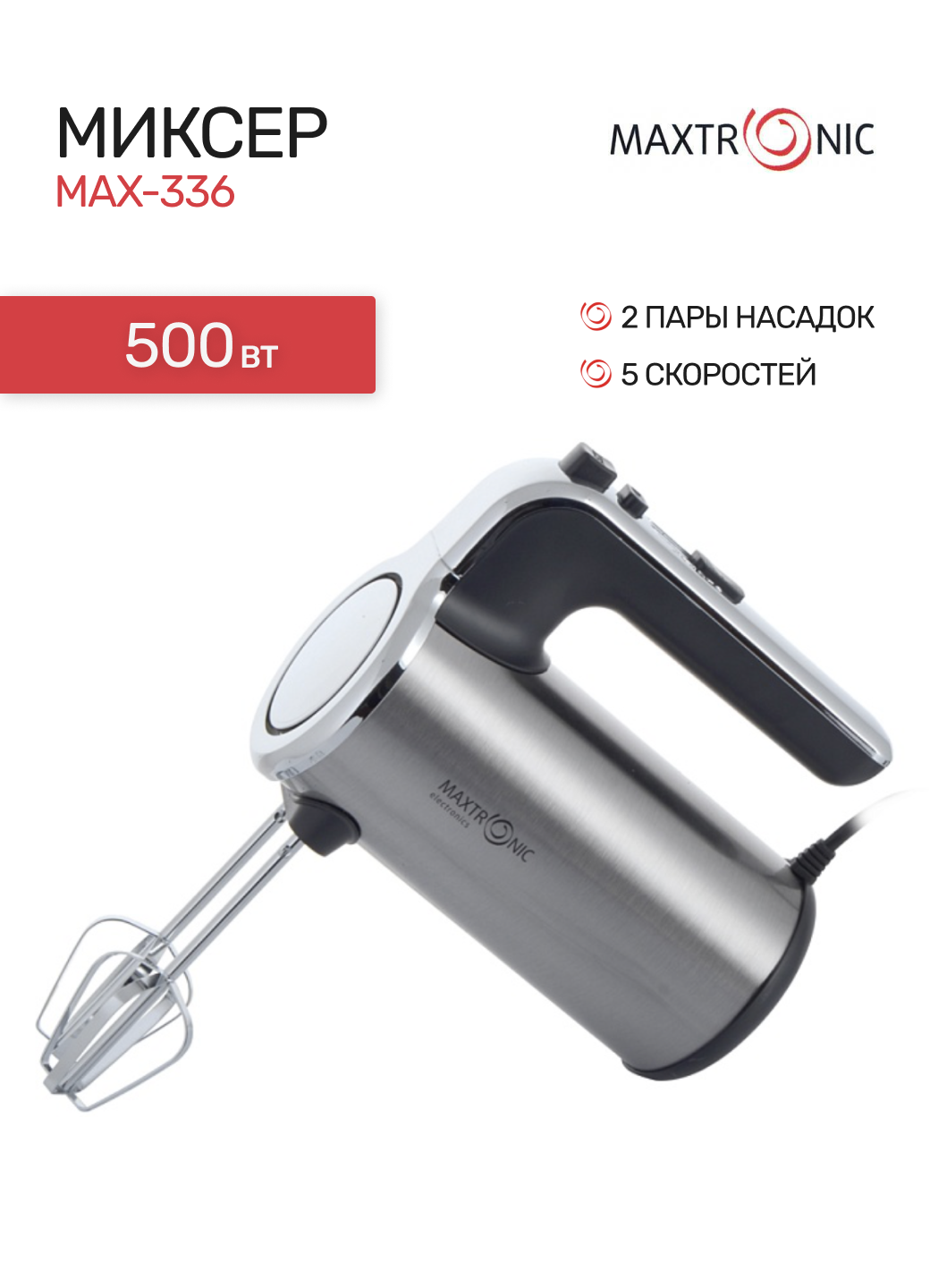 Миксер погружной MAXTRONIC MAX-336 нерж. сталь/черный, 500 Вт