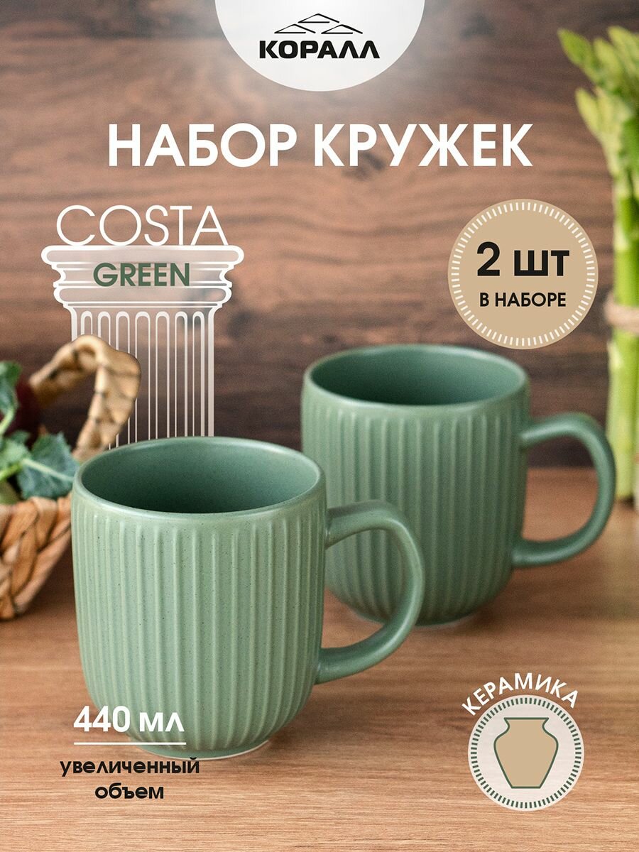 Набор кружек 2шт 440мл керамика "Costa green" кружка большая для чая кофе, кружка керамическая