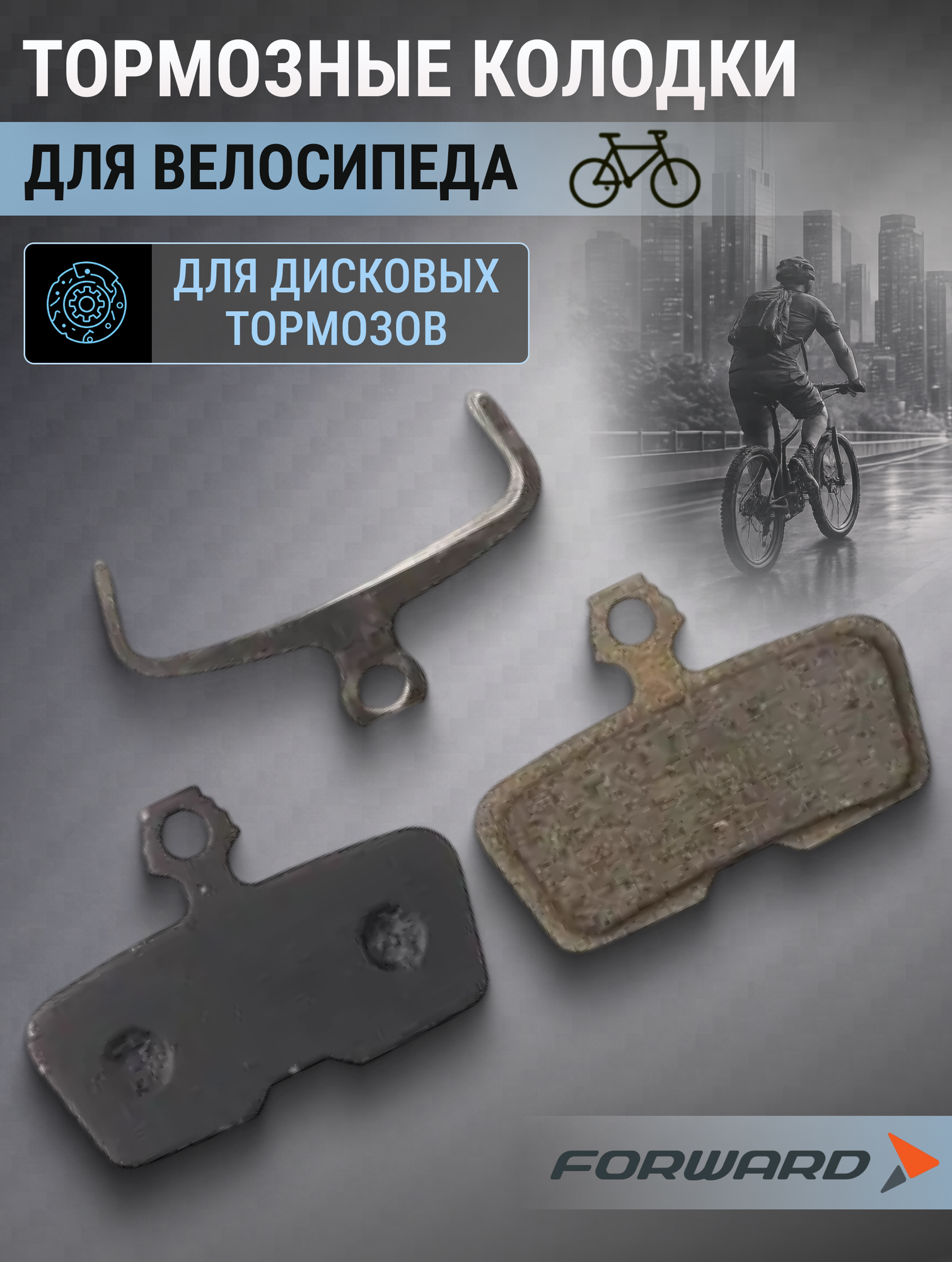 Велосипедные тормозные колодки YL-1044 для дисковых тормозов, RBRPD0000017