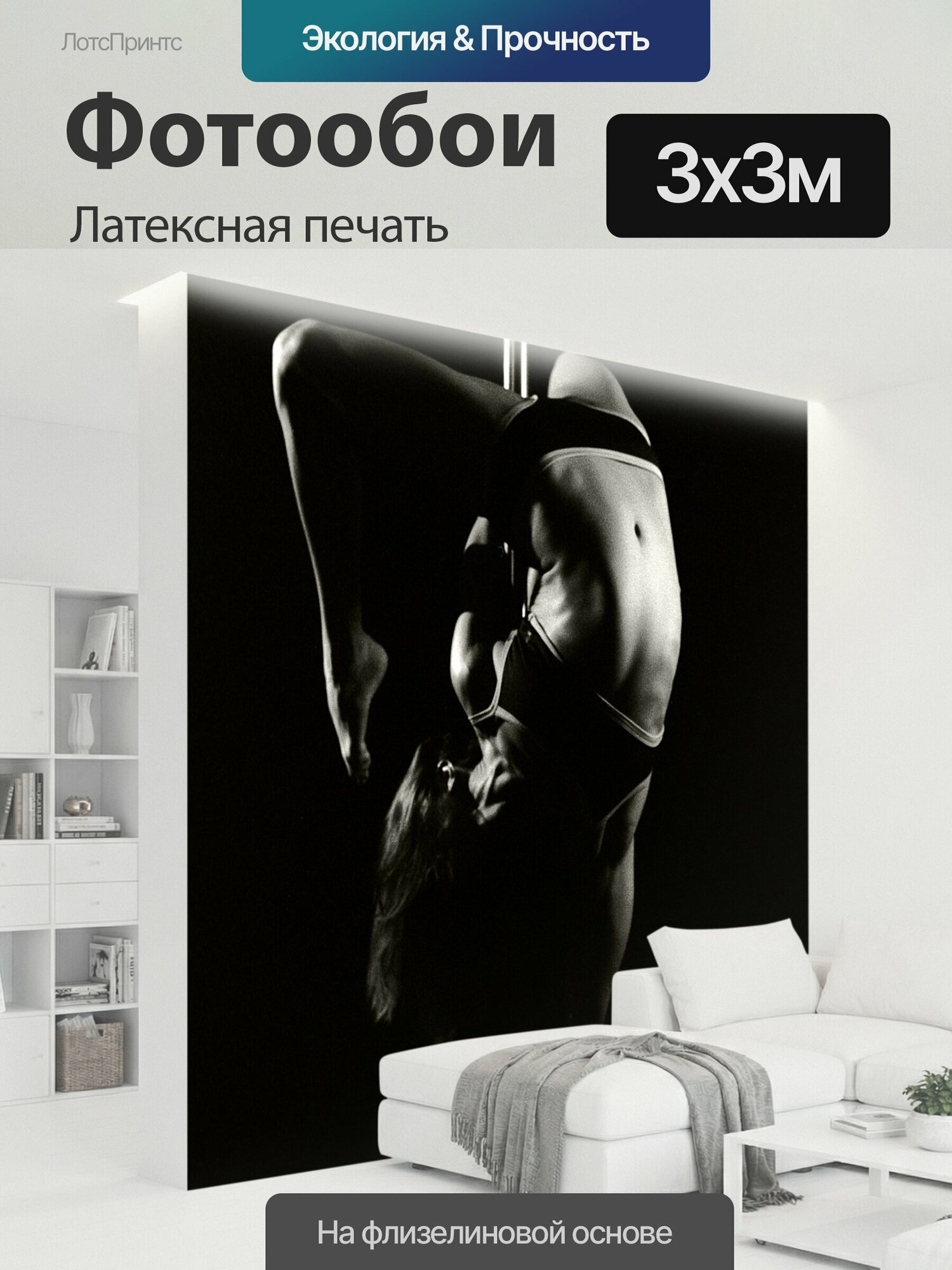 Фотообои моющиеся ударопрочные "Пилон, полет, девушка" 300x300 см. латексная печать