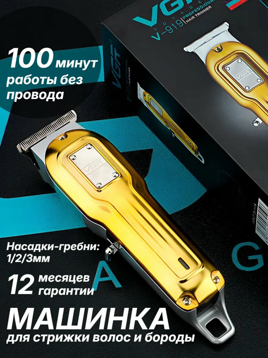 Машинка для стрижки волос мужская с насадками беспроводная VGR V-919