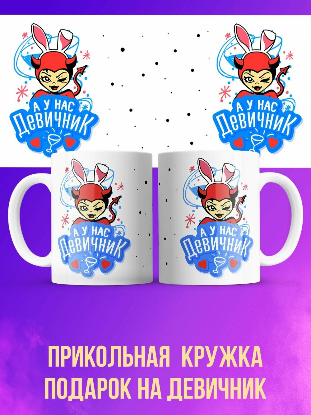 Кружка девушке с приколом "А у нас девичник"