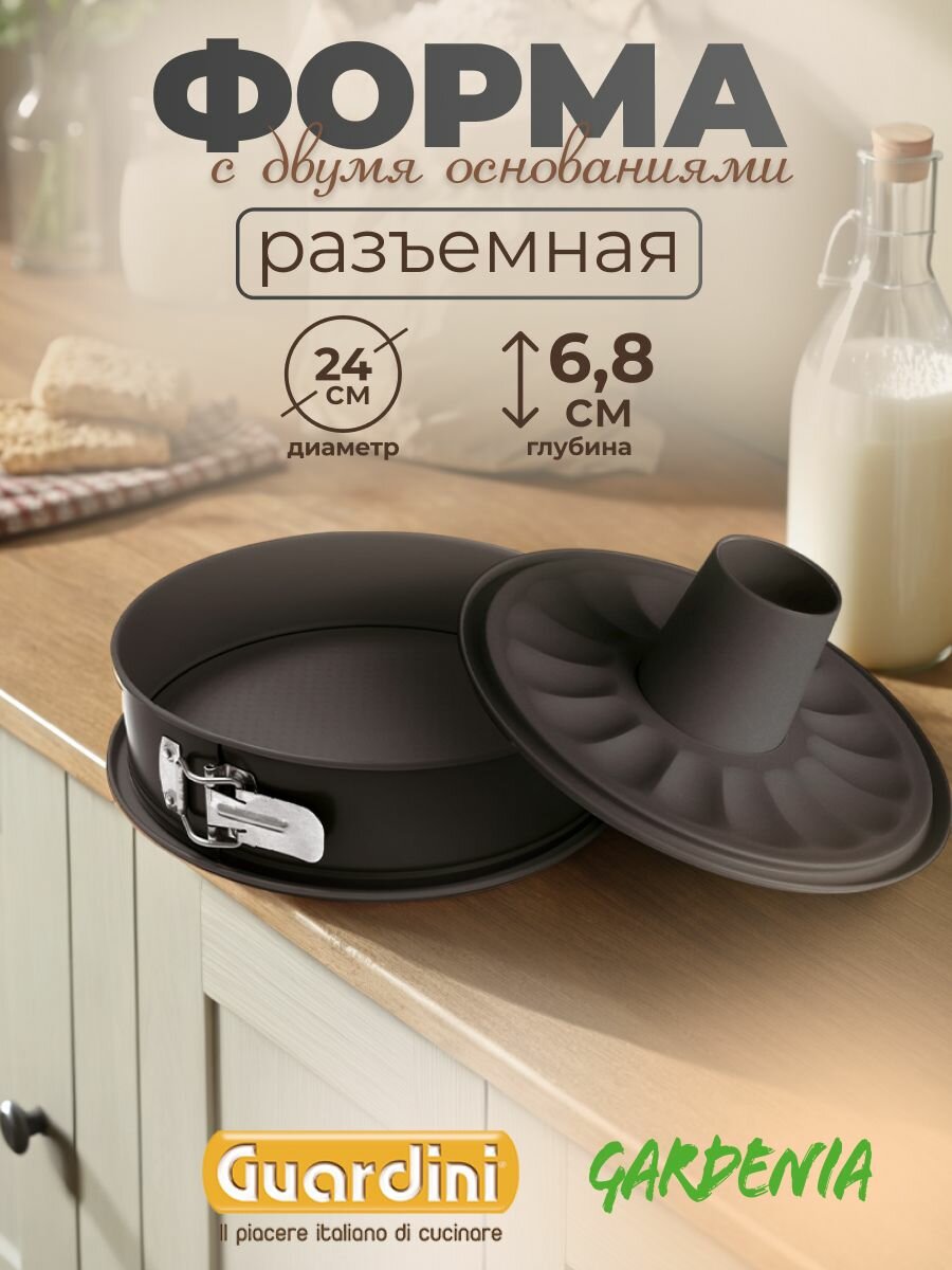 Guardini форма для выпекания 24 см разъемная, со сменным дном, Gardenia Италия