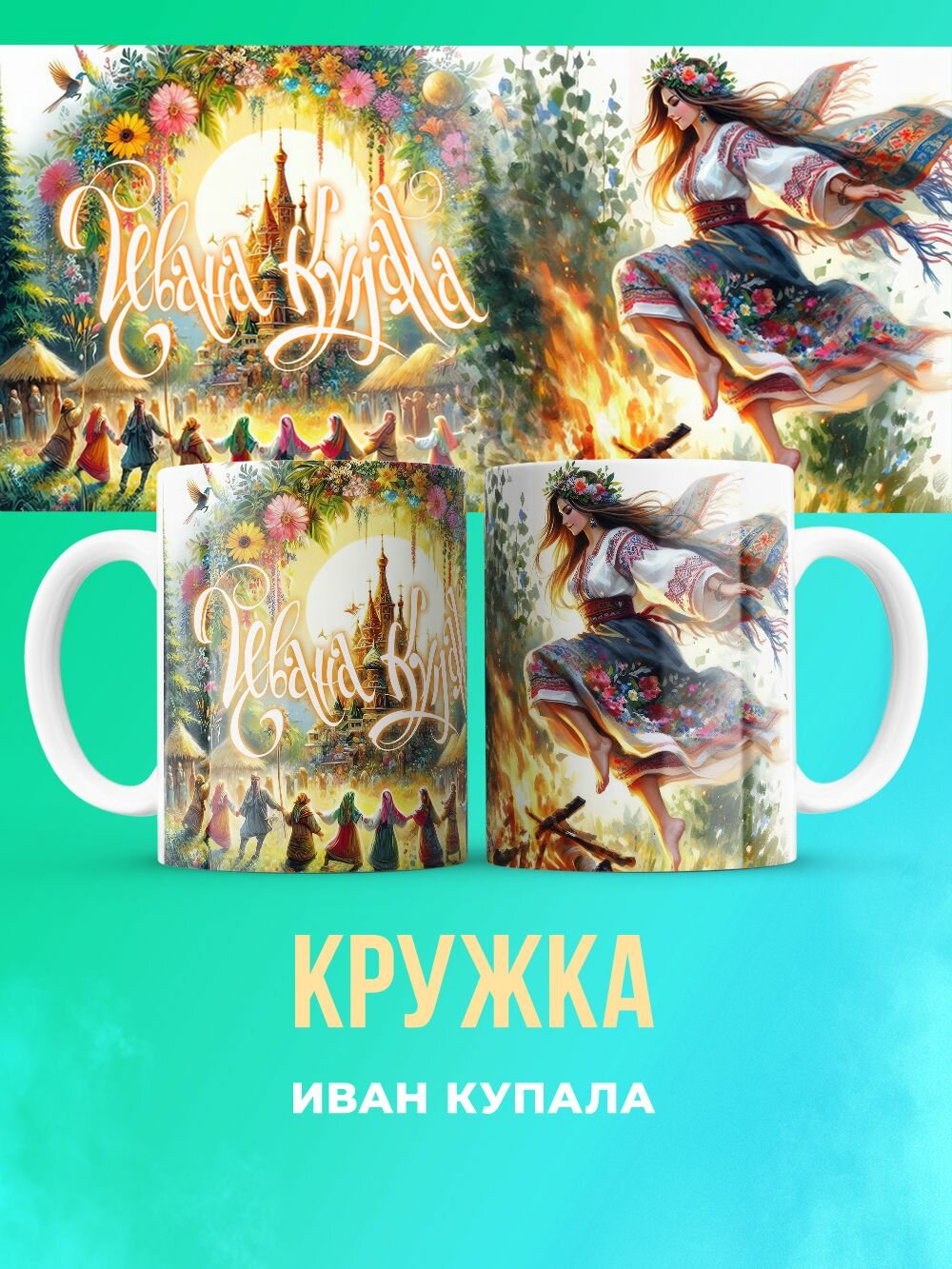 Кружка Ивана Купала славянский праздник, оберег, народные традиции
