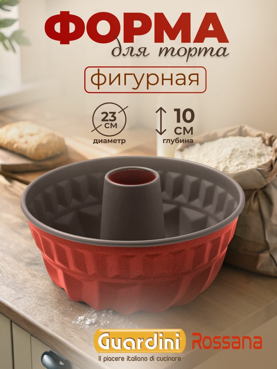 Guardini форма для выпекания 23 см, форма для кексов, Rossana Италия