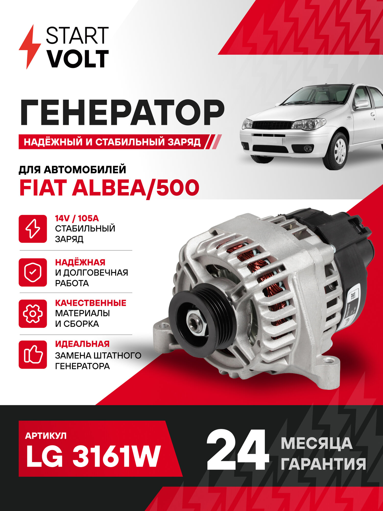 Генератор для Fiat Albea 500 Doblo STARTVOLT LG 3161W