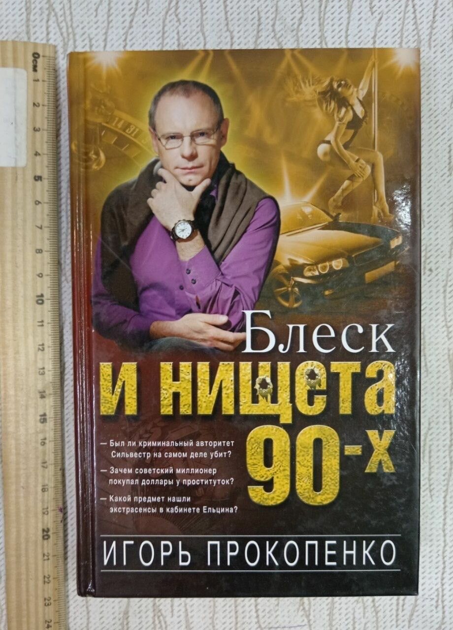 Блеск и нищета 90-х