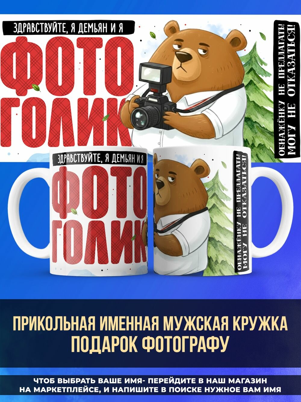 Прикольная именная кружка подарок фотографу Демьян