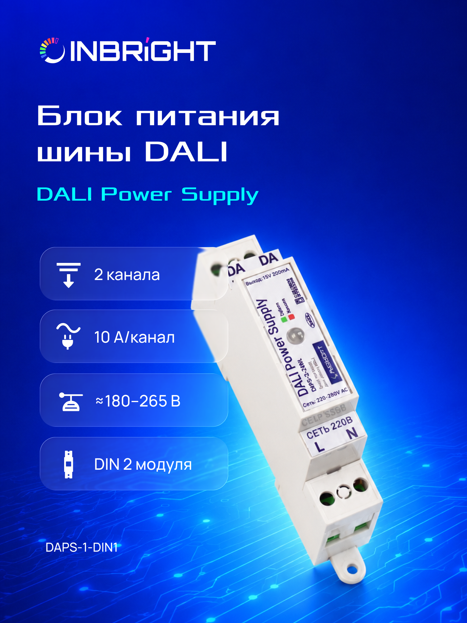 Блок питания шины DALI INBRIGHT, 230VAC, 15V, 200mA, 1 канал, корпус 1 юнит, на DIN-рейку