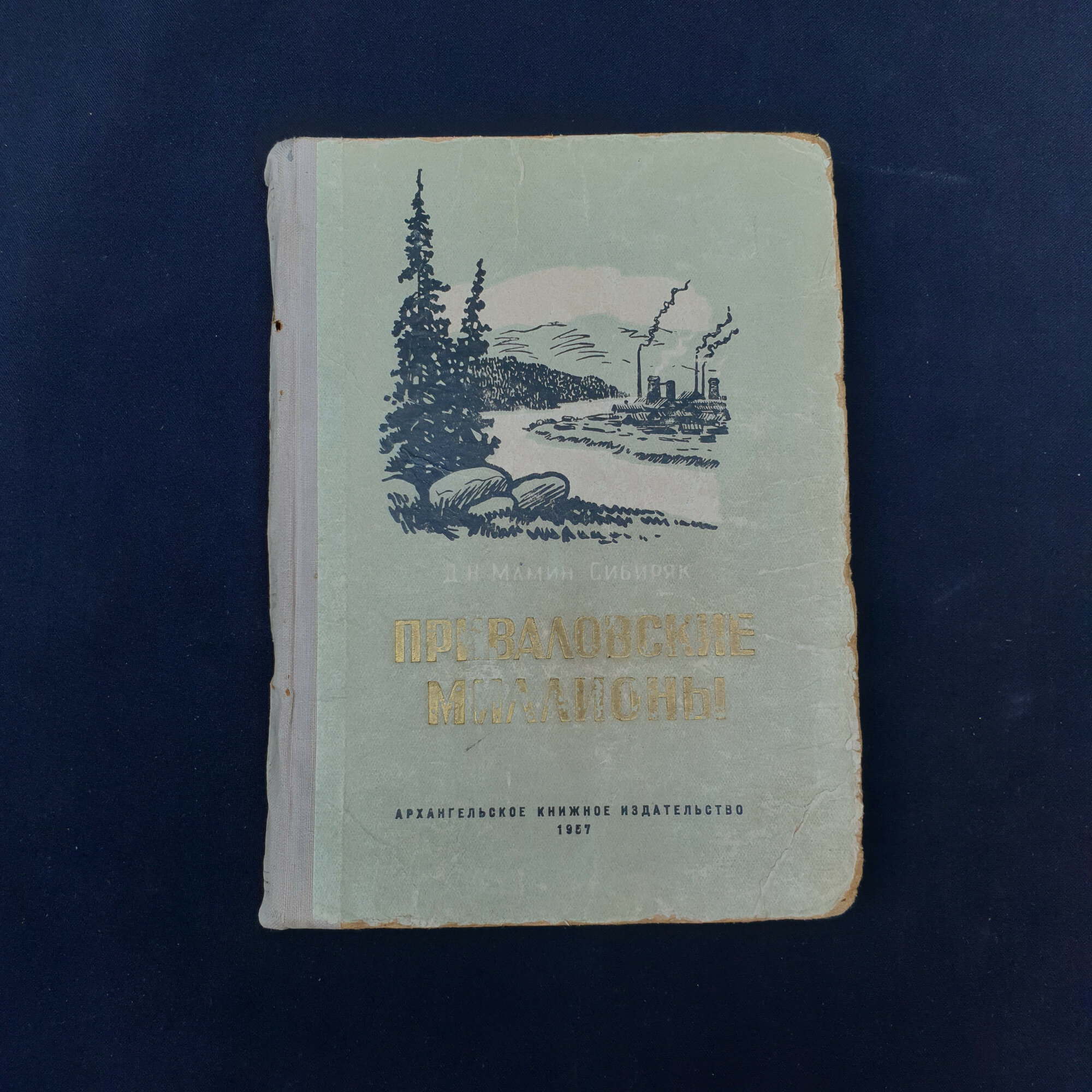 Дмитрий Мамин Сибиряк. Приваловские миллионы. Книга СССР, классика