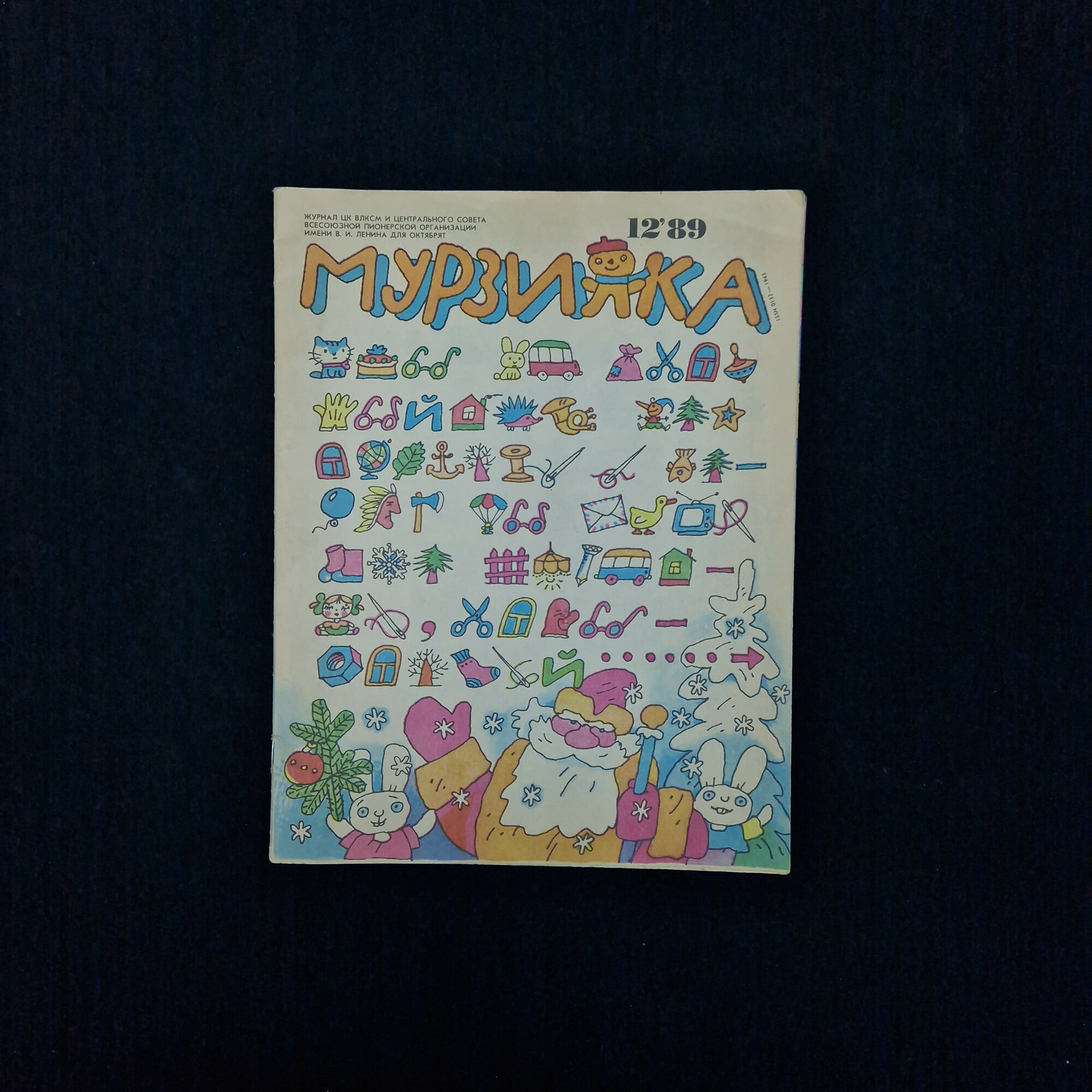 Мурзилка 12, 1989. Книга СССР, детская литература