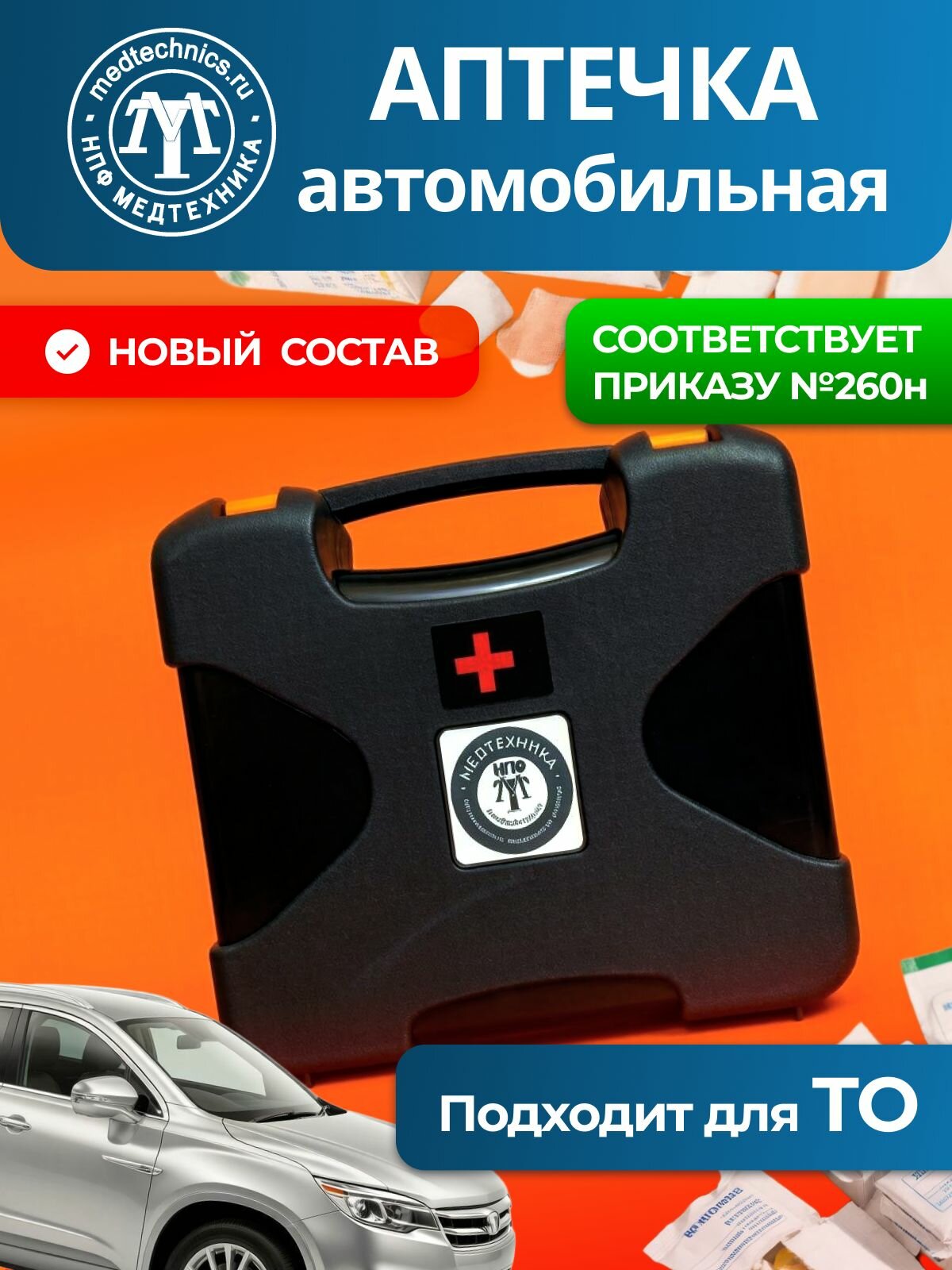 Аптечка автомобильная 2025 нового образца по приказу № 260н "НПФ Медтехника"