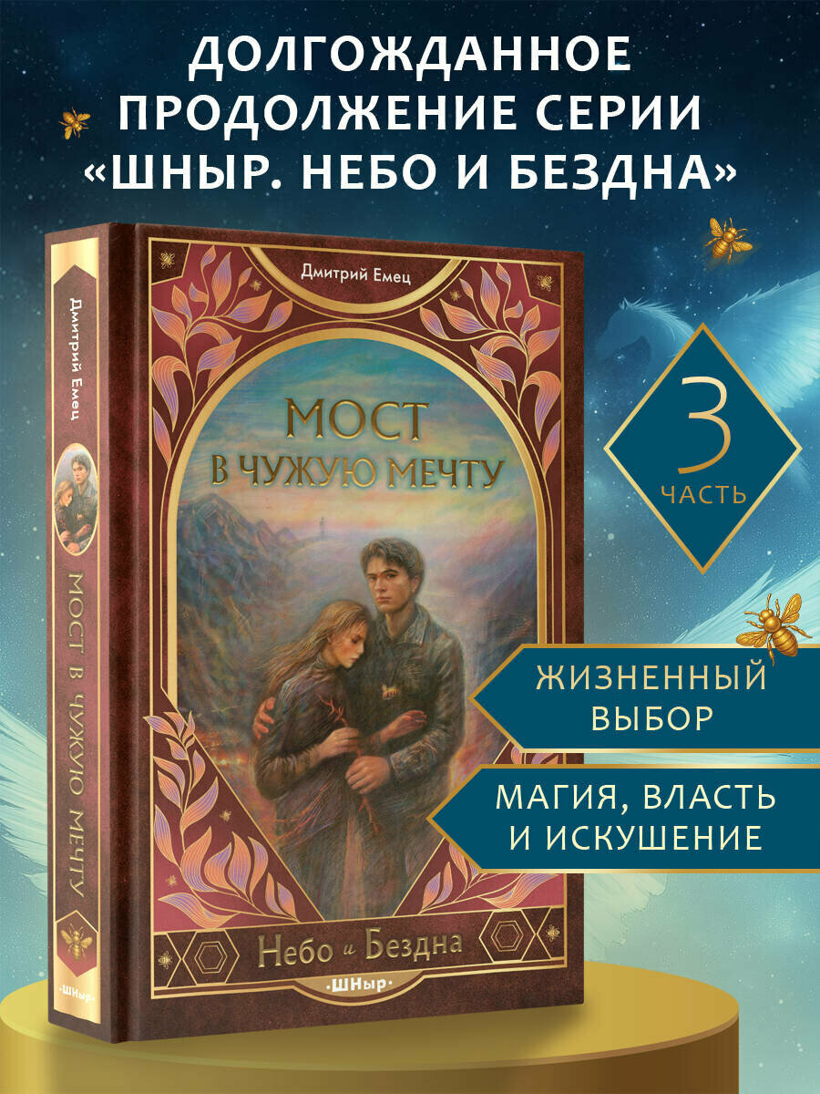 Емец Д. А. Мост в чужую мечту (#3)
