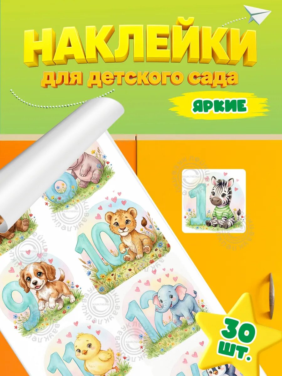 Наклейка на шкафчики в детский сад, 30 шт