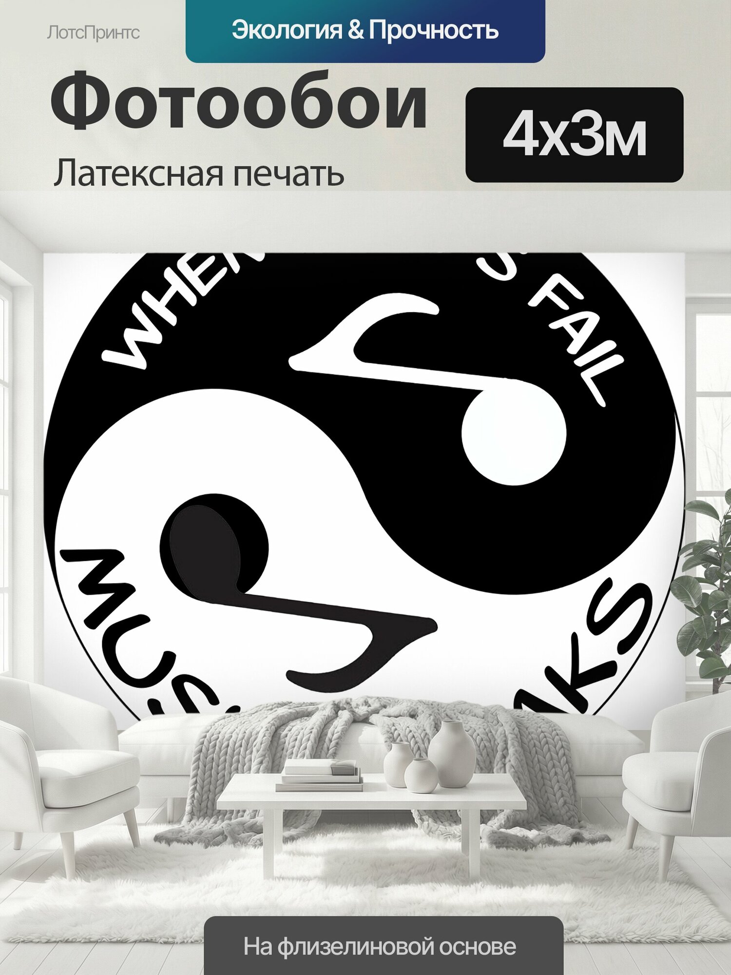 Фотообои моющиеся ударопрочные "Инь янь, карма, музыка" 400x300 см. латексная печать