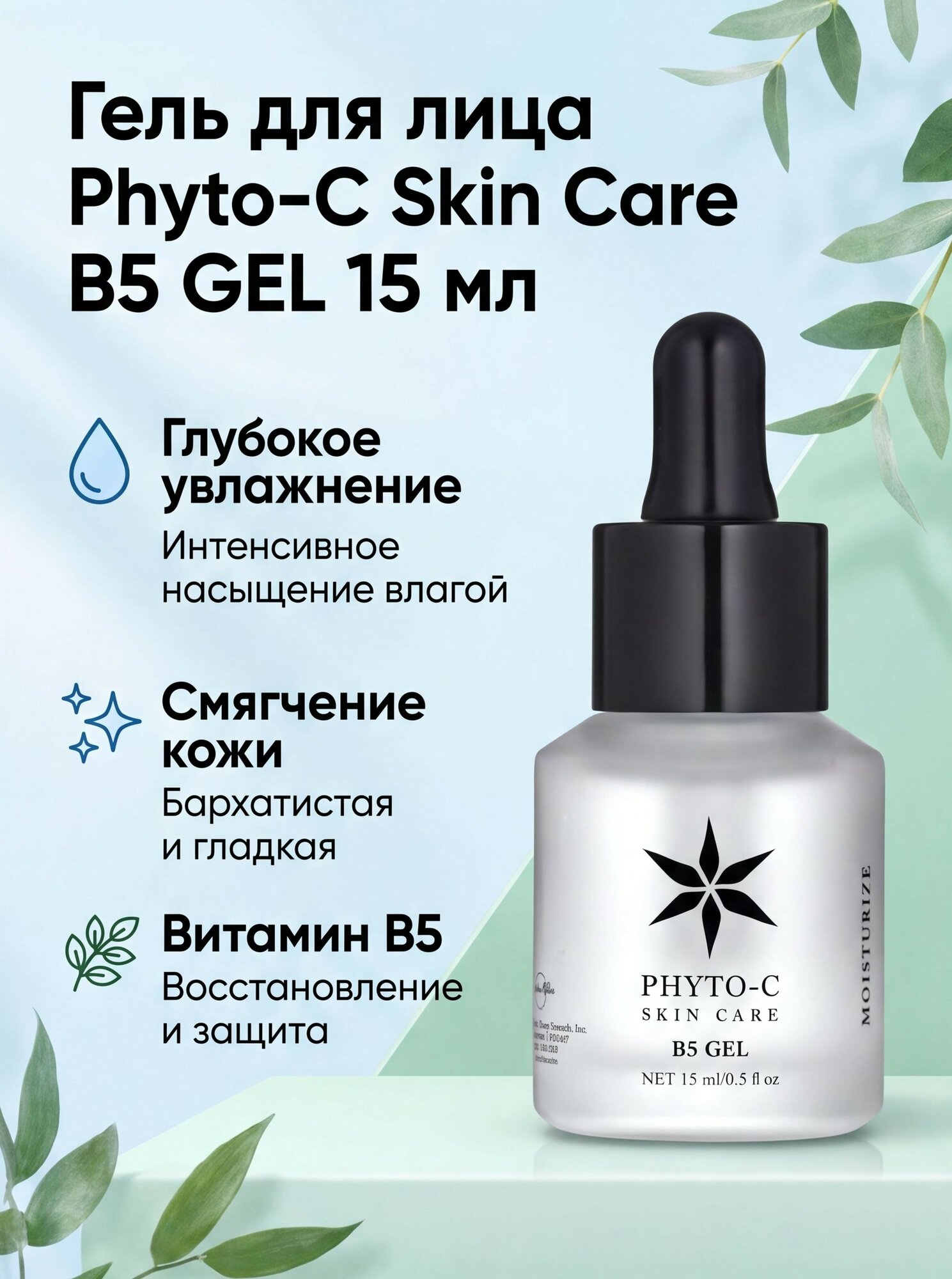 Phyto-C Гель для лица с витамином В5 для увлажнение и разглаживание мелких морщин B5 GEL 15 мл