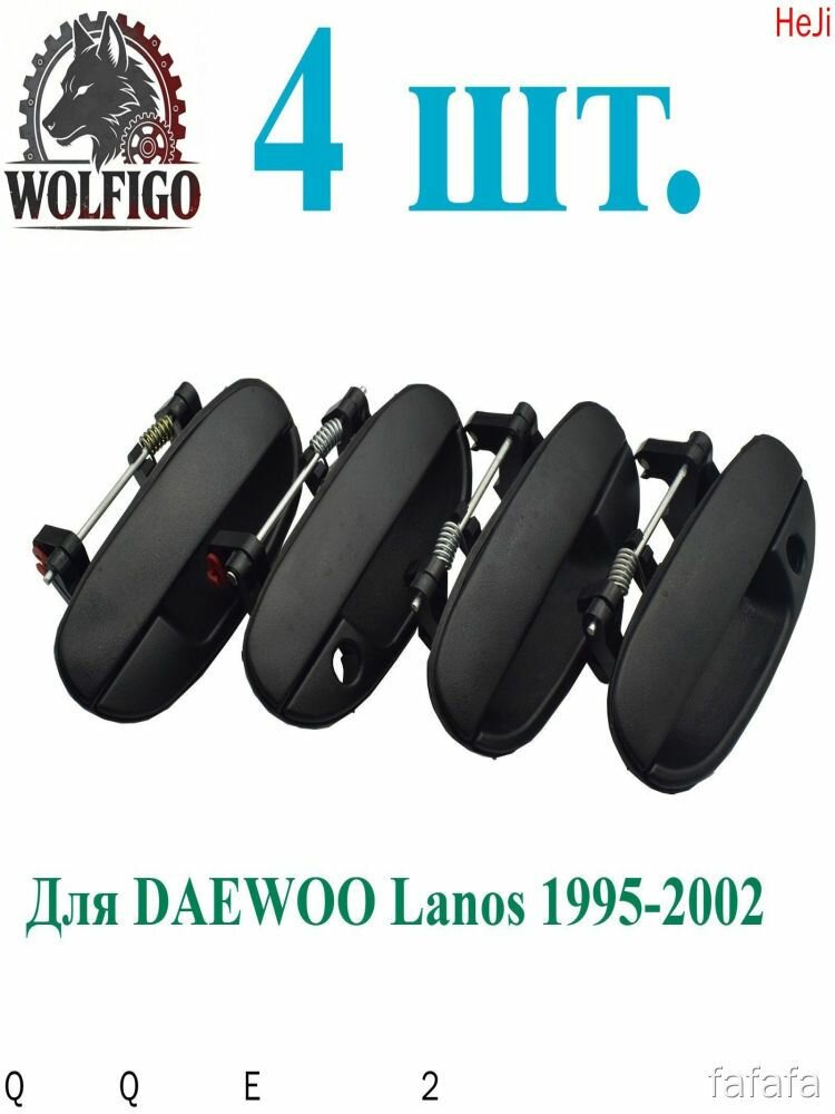 Ручка дверная WOLFIGO, набор из 4 наружных черных для DAEWOO Lanos 1995-2002
