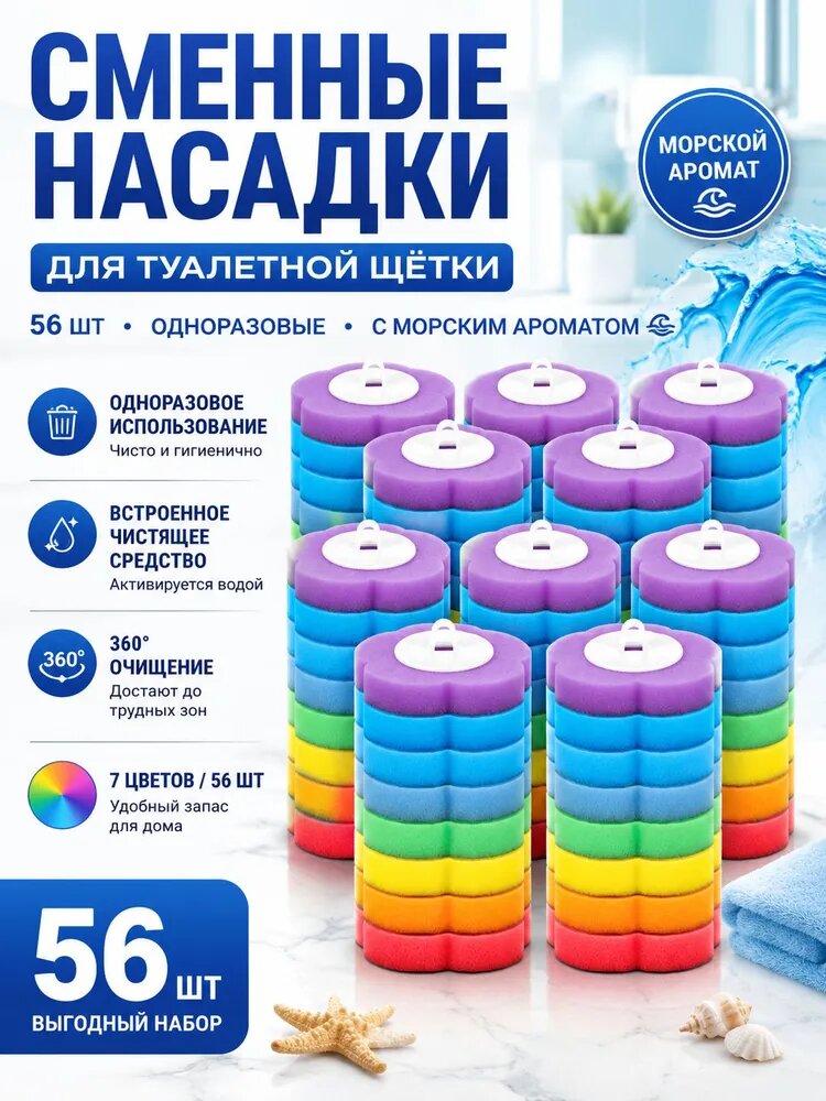 Насадка на ершик для унитаза, 56 шт