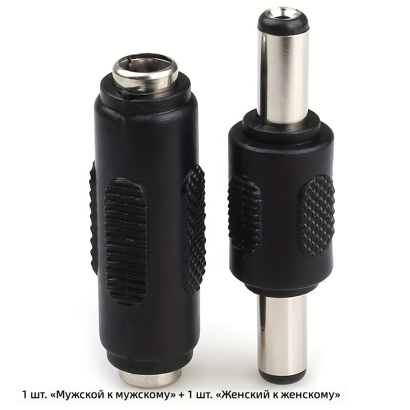Разъемы питания male-to-male и адаптеры female-to-female DC 5.5x2.1mm для видеонаблюдения, 2 шт.