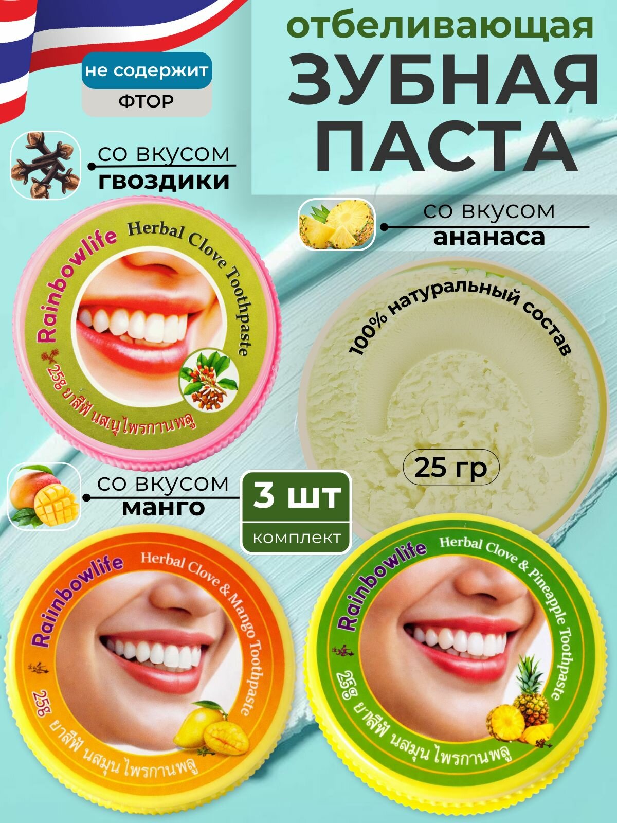 Тайская зубная паста отбеливающая без фтора с экстрактом "Гвоздики, Манго и Ананаса" 25 г - 3 шт.