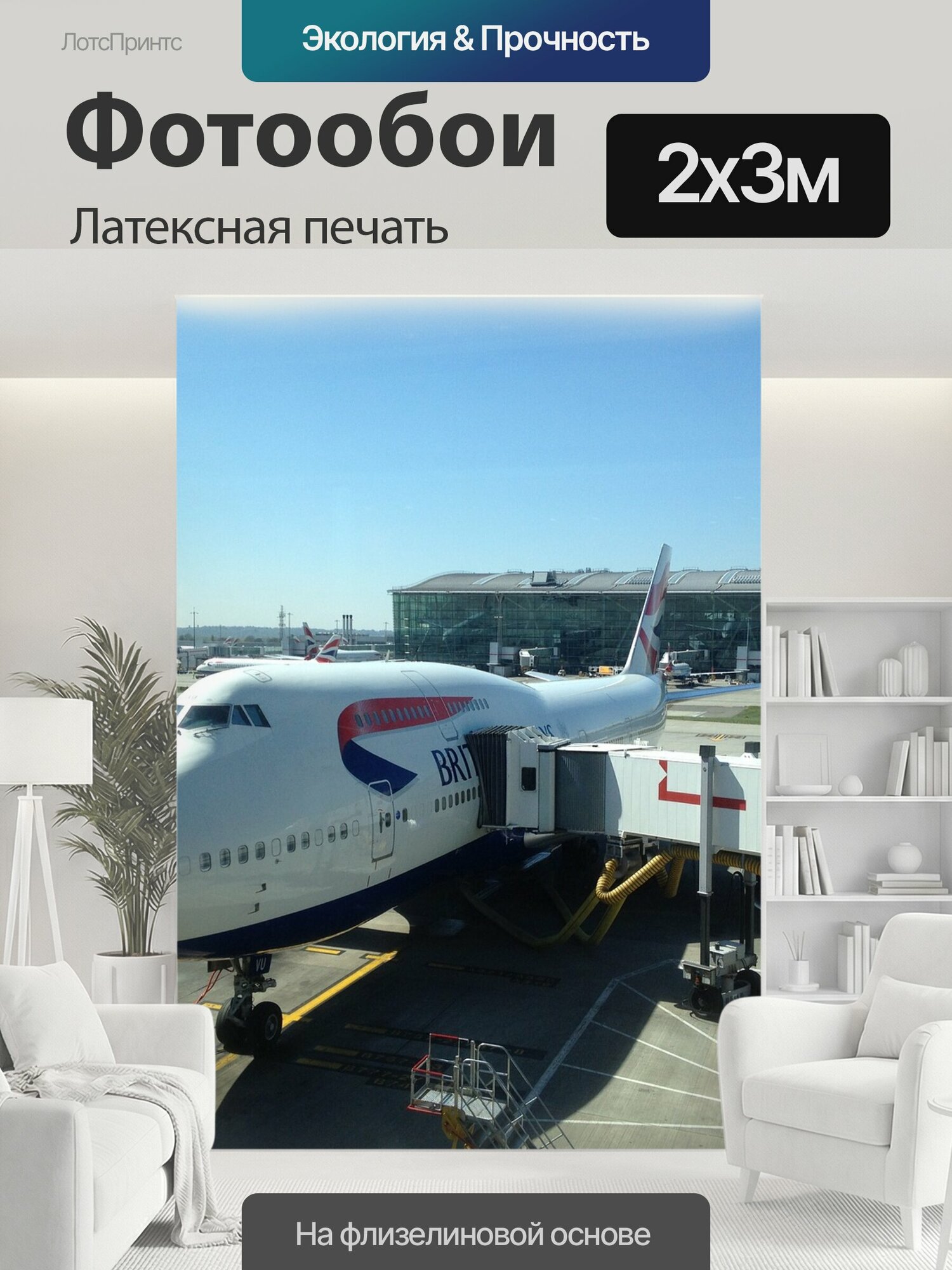 Фотообои моющиеся ударопрочные "Самолет, аэропорт, british airways" 200x300 см. латексная печать