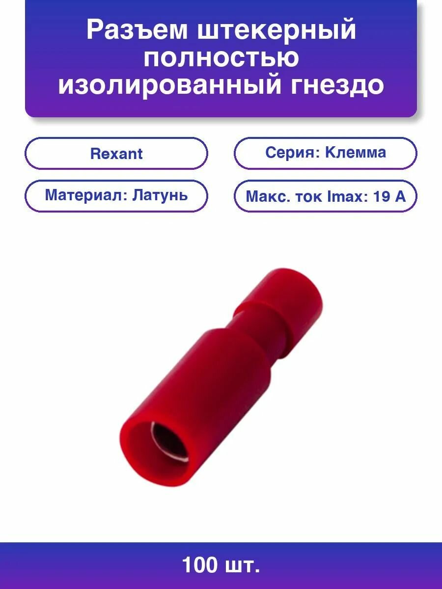 100шт. Разъем штекерный полностью изолированный гнездо 4 мм