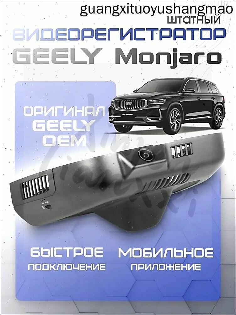 Штатный видеорегистратор Geely Monjaro 2160p 4K с Wi‑Fi, мониторинг парковки, циклическая запись и 170° объектив