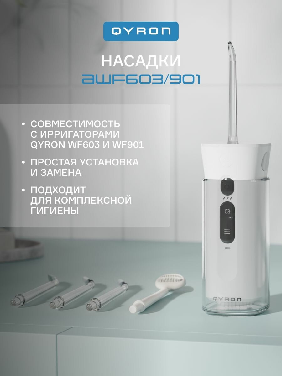 Набор насадок для ирригатора QYRON AWF603/901
