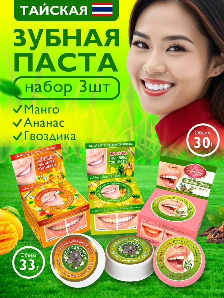 Тайская зубная паста (манго+ананас+гвоздика), 3шт, набор №10