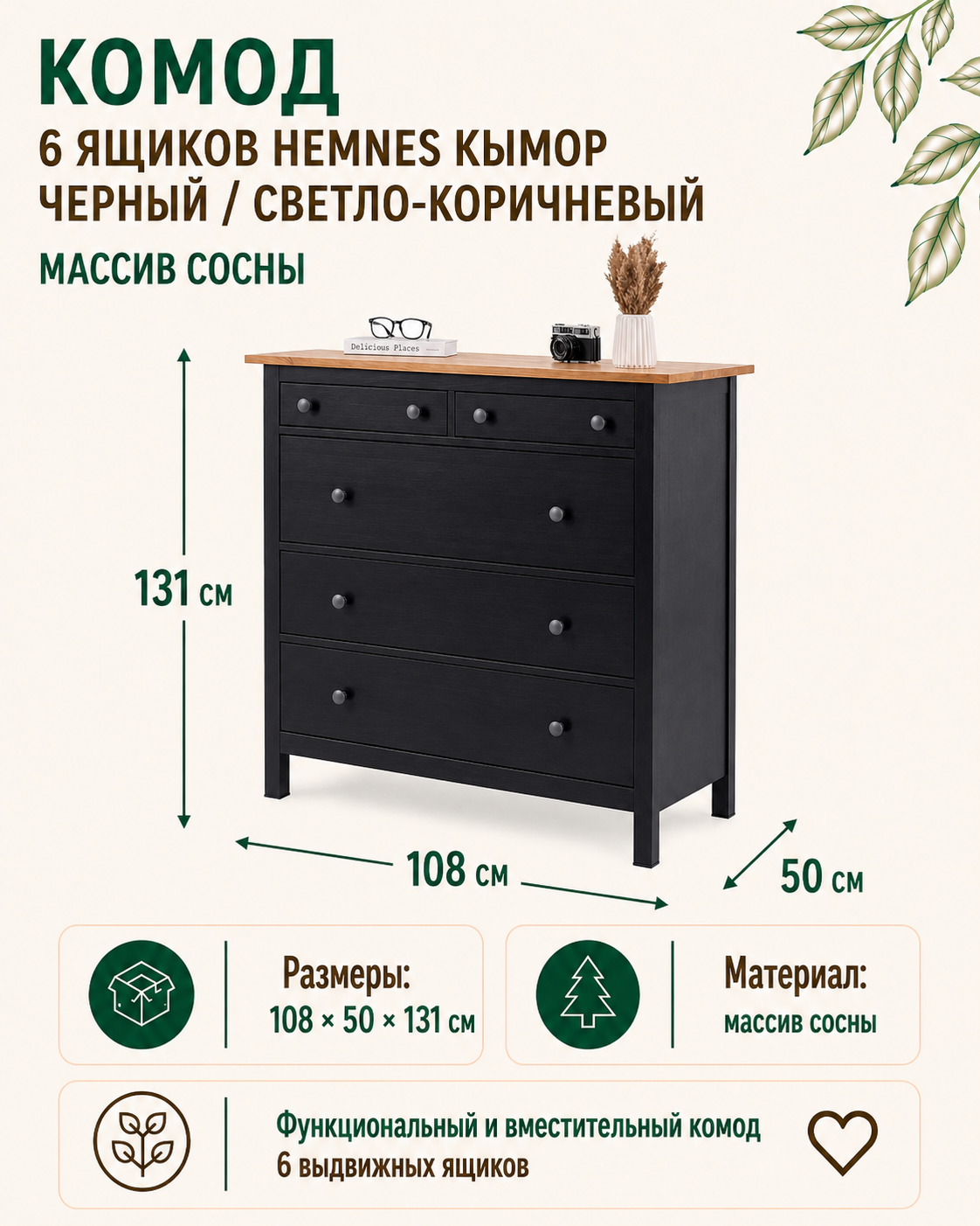 Комод 6 ящиков HEMNES Кымор черный/Светло-коричневый, массив сосны, 108x131x50 см