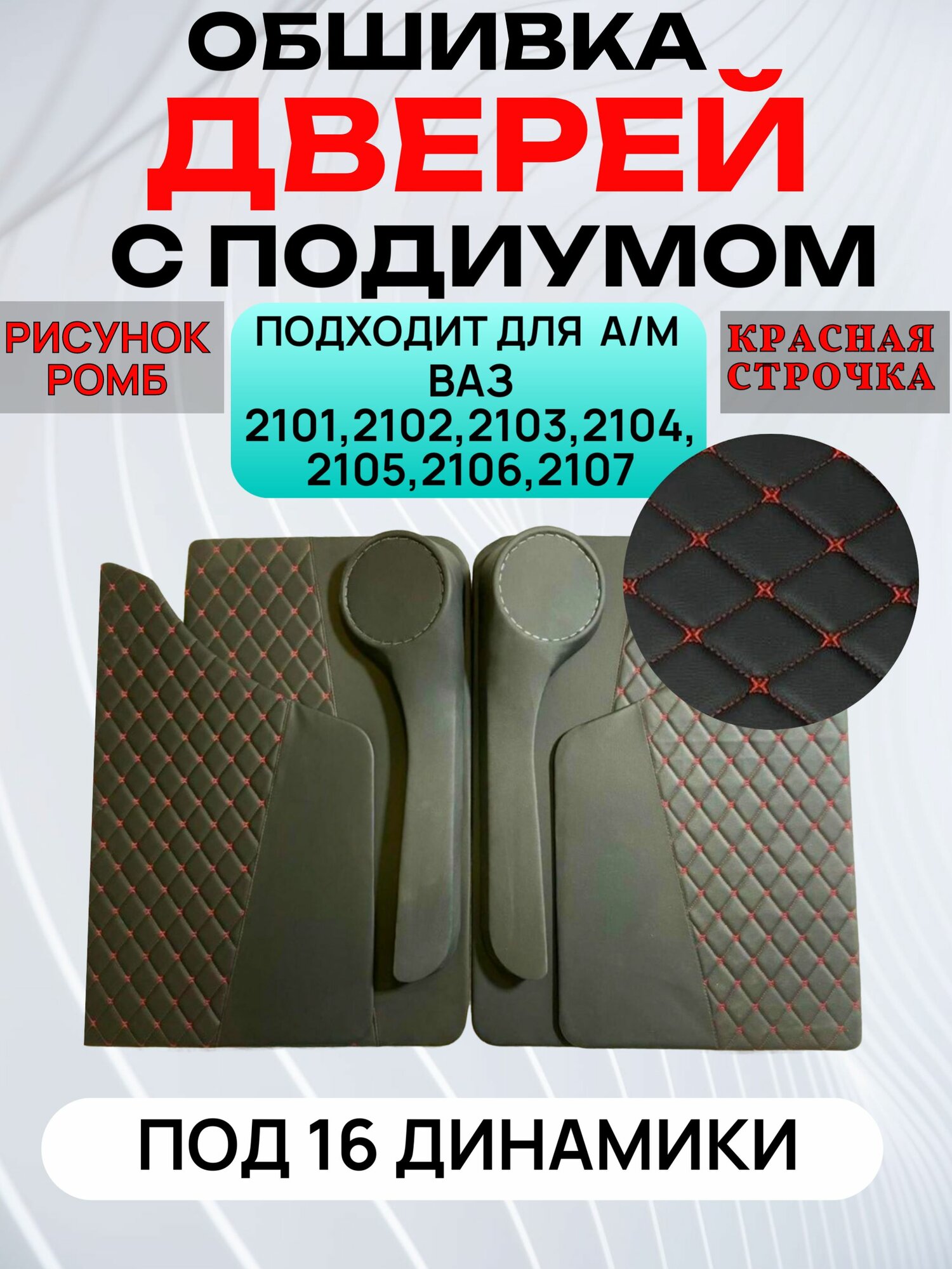 Обшивки дверей дверные карты с подиумом для а/м 2101 - 2107 ромб+гладкий черный с красной строчкой