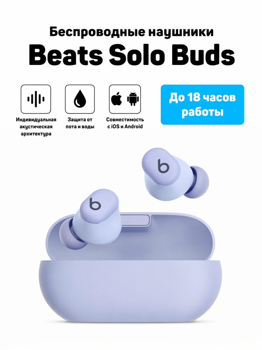 Наушники Beats Solo Buds Arctic Purple, беспроводные, Bluetooth 5.3, время работы 18ч, голосовое управление, сиреневые