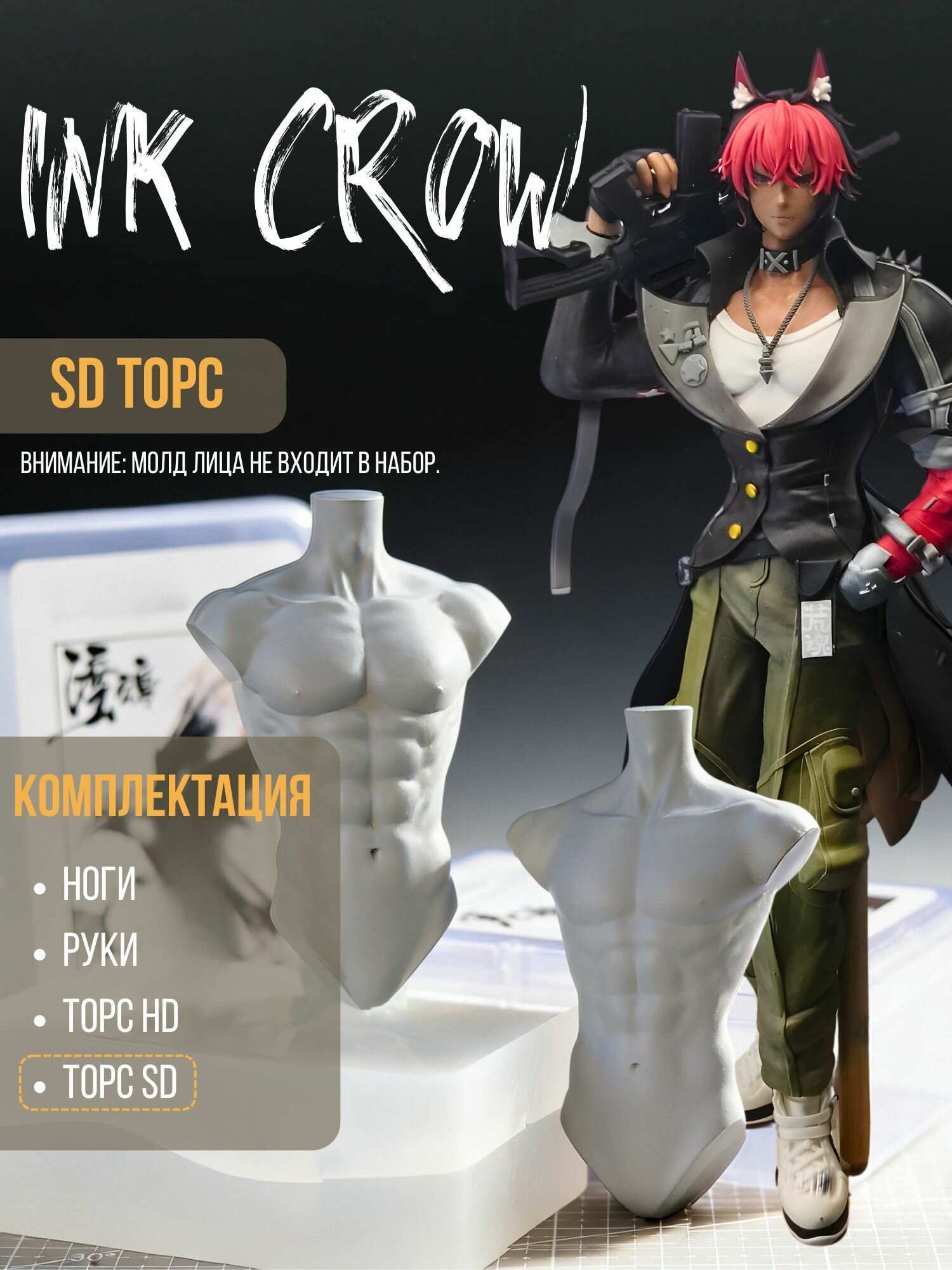 Молд Ink Crow SD 1/7: мужской торс, мягкая анатомия (без лица)