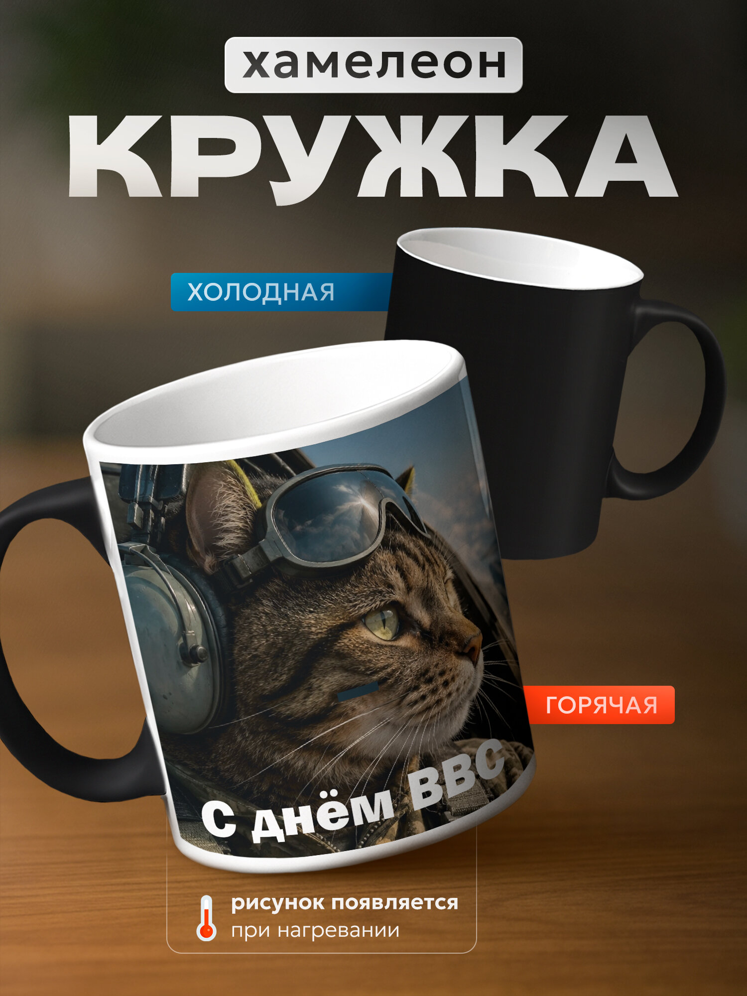 Кружка хамелеон подарок ко дню ВВС Кот лётчик