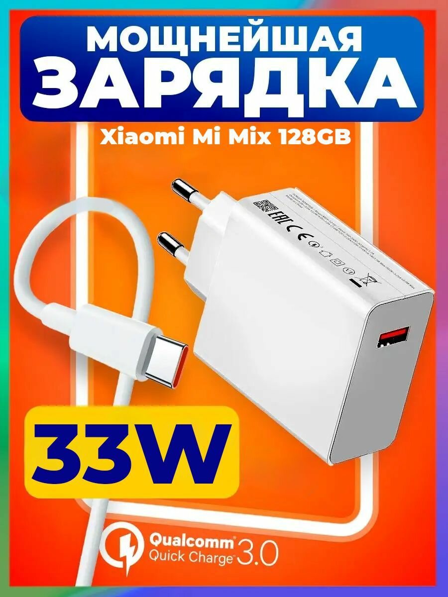 Быстрая зарядка 33W для Xiaomi Mi Mix 128GB / Белый блок питания и кабель type-c для телефона Сяоми Mi Mix 128GB