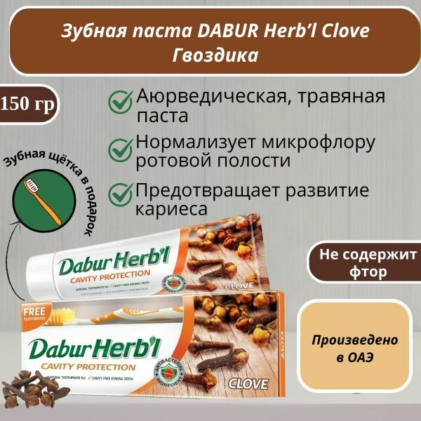DABUR Toothpaste Herb Clove Зубная паста Гвоздика 150 г ОАЭ + зубная щетка