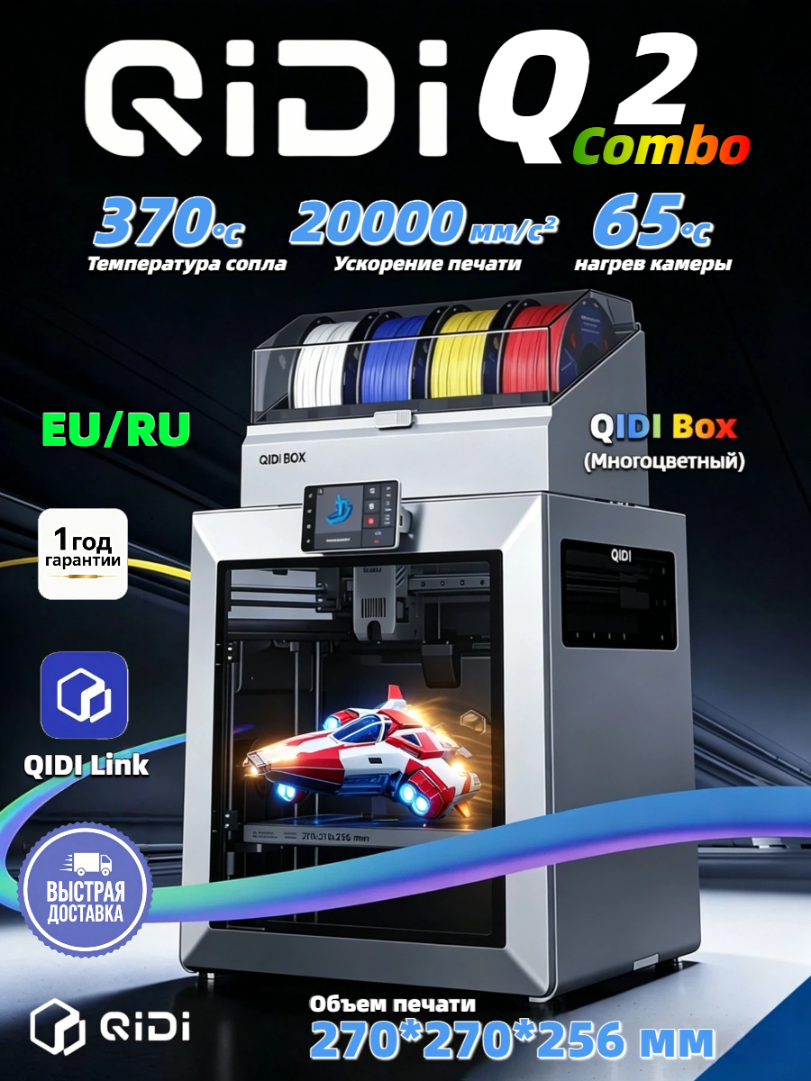3D принтер QIDI TECH Q2 Combo В комплекте QIDI BOX , FDM, 3-в-1, Wi-F, 27 см x 27 см х 25,6 см