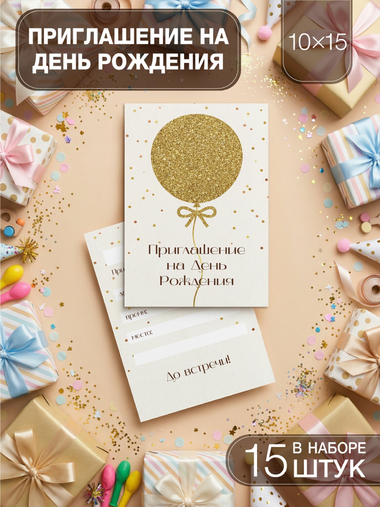 Приглашение на день рождения 15 шт 10х15 см