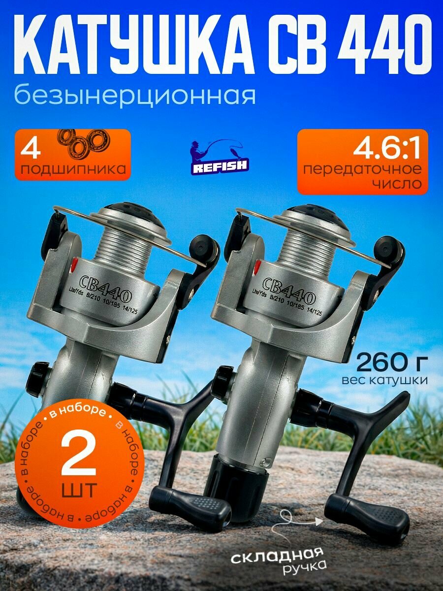 Катушка для рыбалки безынерционная CB 440 Cobra 2шт.