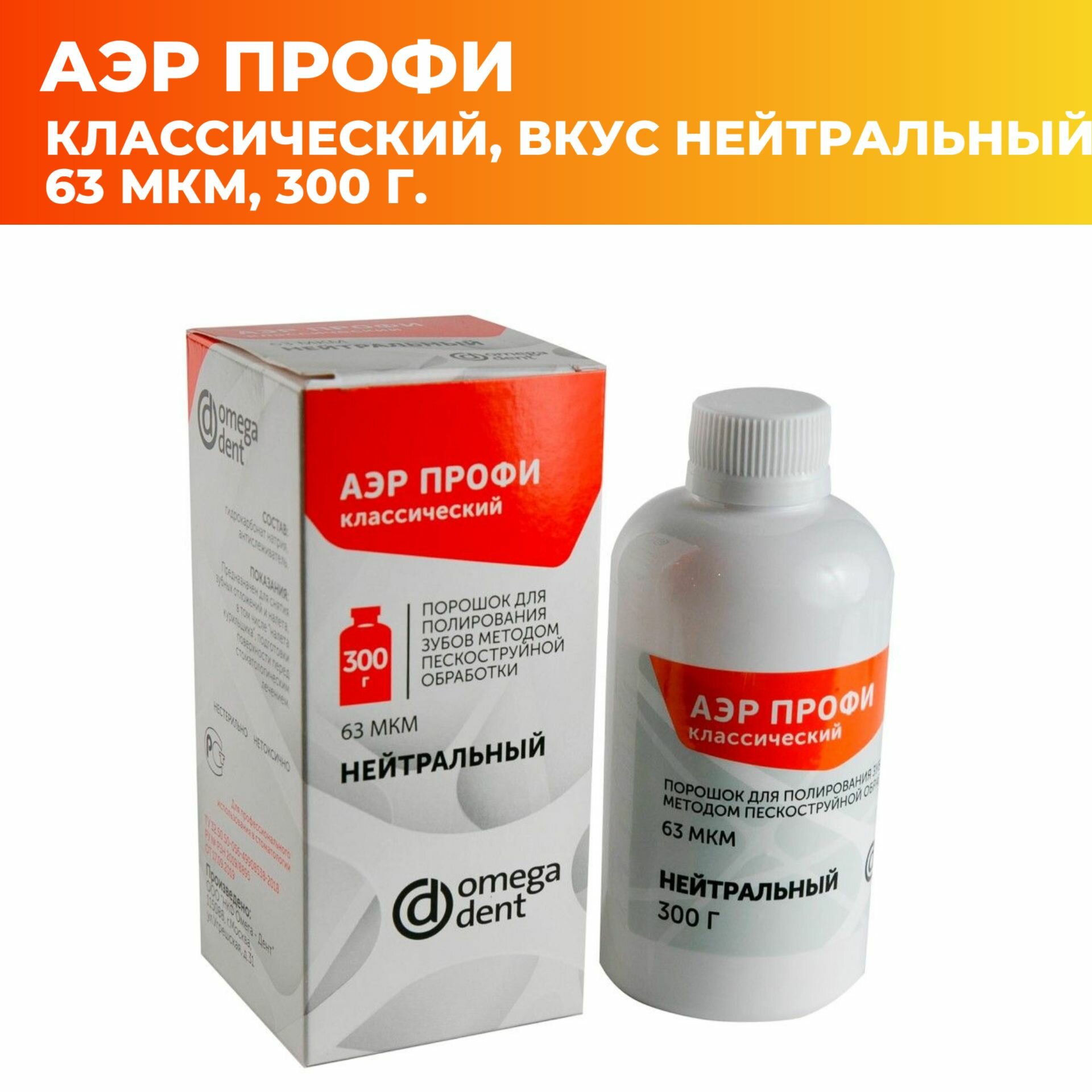 Аэр профи порошок классический нейтральный без запаха 63 мкм 300 г для air flow эйр флоу Омега дент