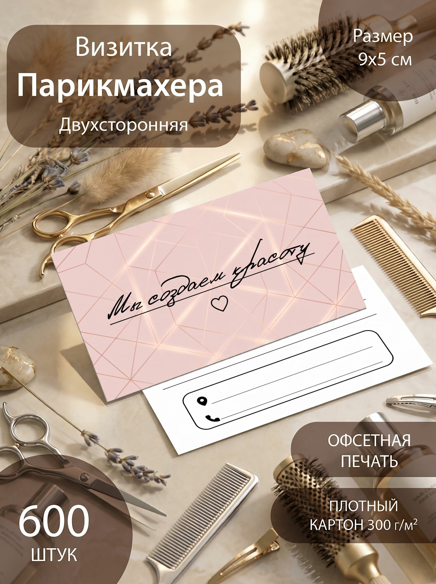 Визитки Салон красоты 600 шт 9х5 см