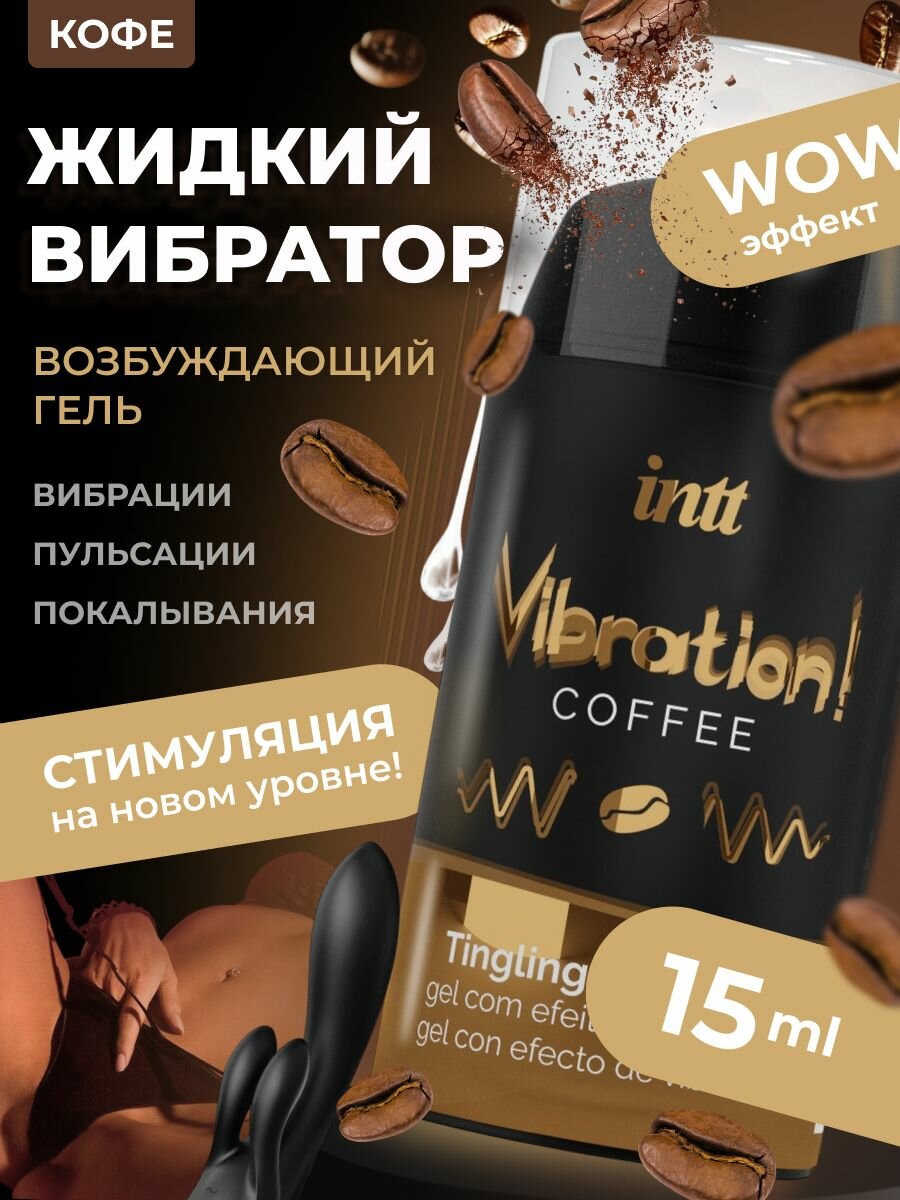 Вибрирующая интимная смазка Vibration INTT Coffee кофе вибрация