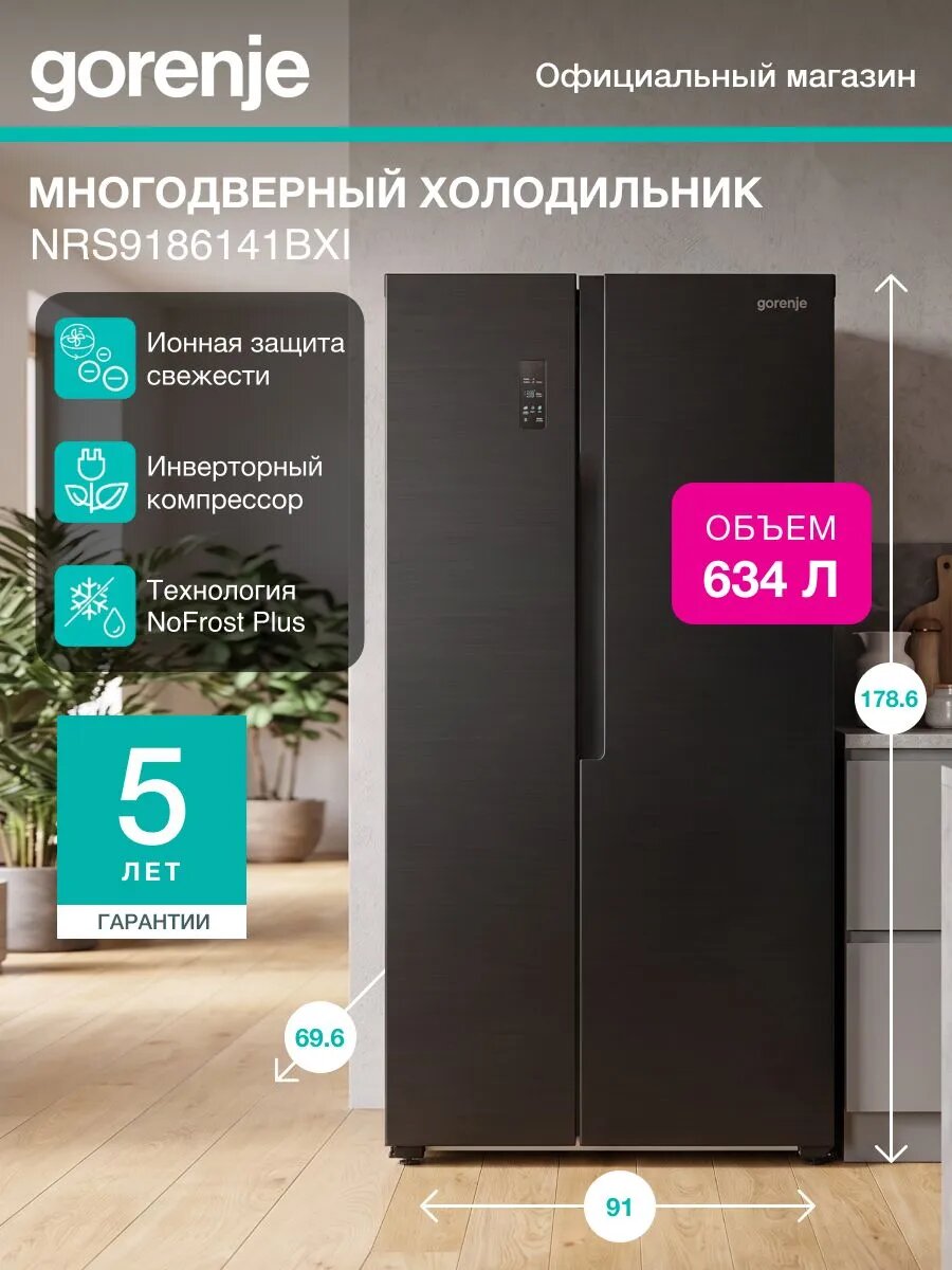Холодильник Side-by-Side Gorenje NRS9186141BXI, 634 л, класс A+, инверторный компрессор, черный