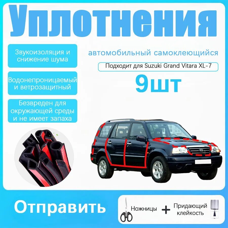 Уплотнитель автомобильный черный для Suzuki Grand Vitara XL-7 9 шт